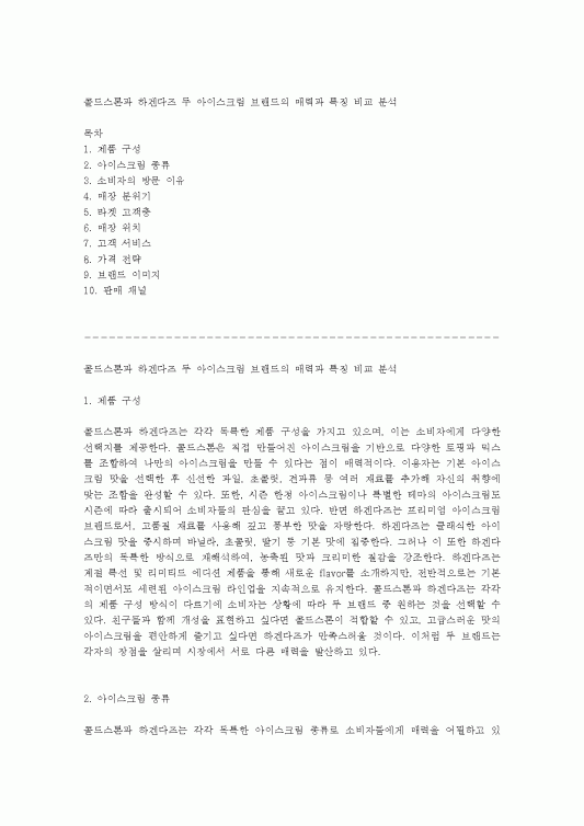 콜드스톤과 하겐다즈 두 아이스크림 브랜드의 매력과 특징 비교 분석