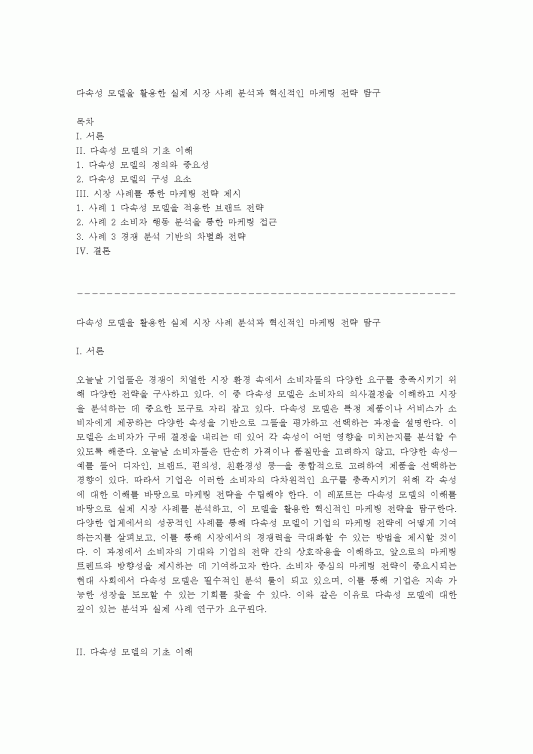 다속성 모델을 활용한 실제 시장 사례 분석과 혁신적인 마케팅 전략 탐구