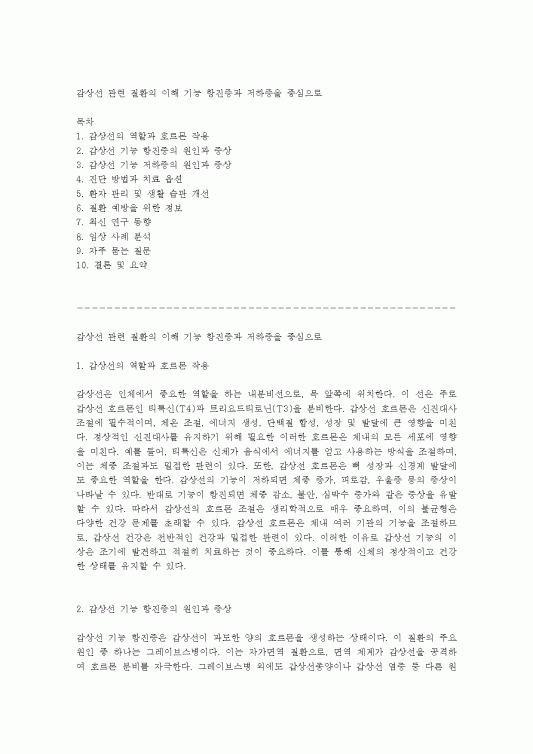 갑상선 관련 질환의 이해 기능 항진증과 저하증을 중심으로