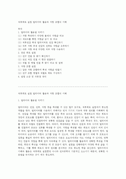 직류회로 실험 멀티미터 활용과 저항 조합의 이해