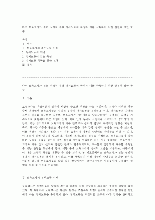 다수 보육교사가 겪는 심리적 부담 정서노동의 특성과 이를 극복하기 위한 실질적 방안 탐구