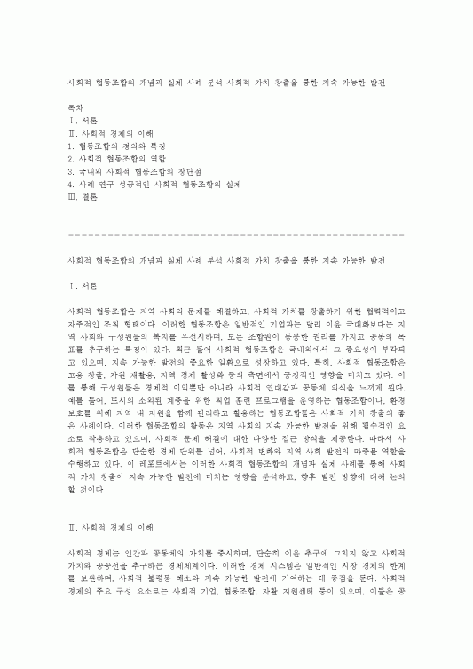 사회적 협동조합의 개념과 실제 사례 분석 사회적 가치 창출을 통한 지속 가능한 발전