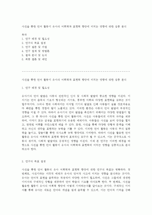 사진을 통한 언어 활동이 유아의 어휘력과 표현력 향상에 미치는 영향에 대한 심층 분석
