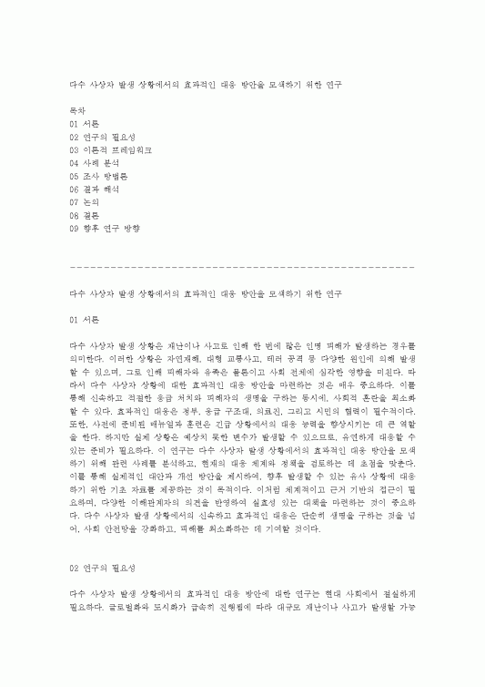 다수 사상자 발생 상황에서의 효과적인 대응 방안을 모색하기 위한 연구