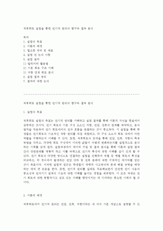 직류회로 실험을 통한 전기적 원리의 탐구와 결과 분석