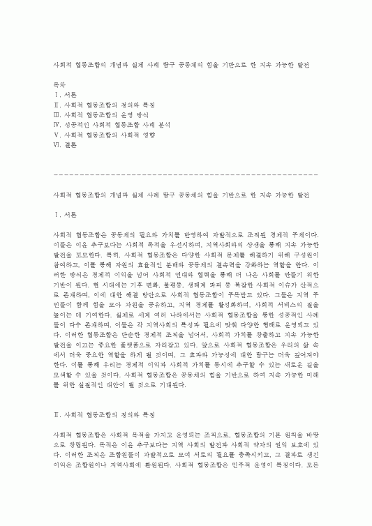 사회적 협동조합의 개념과 실제 사례 탐구 공동체의 힘을 기반으로 한 지속 가능한 발전