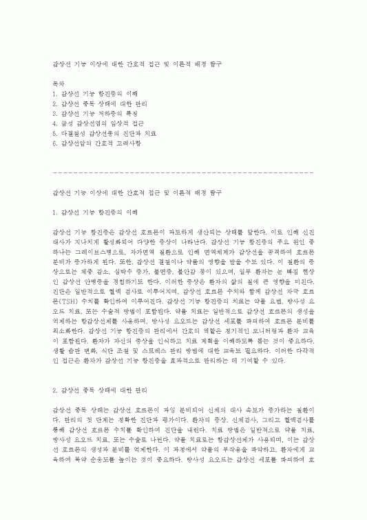 갑상선 기능 이상에 대한 간호적 접근 및 이론적 배경 탐구