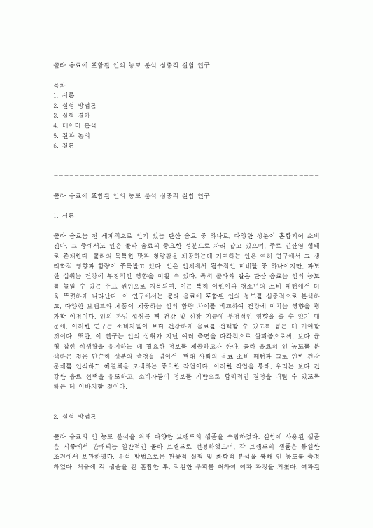 콜라 음료에 포함된 인의 농도 분석 심층적 실험 연구
