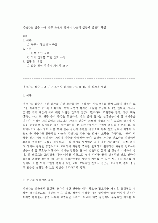 정신간호 실습 사례 연구 조현병 환자의 간호적 접근과 실천적 통찰