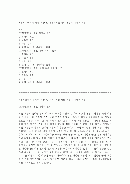 직류회로에서의 병렬 저항 및 병렬-직렬 회로 실험의 이해와 적용