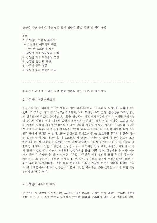 갑상선 기능 장애에 대한 심층 분석 질환의 원인, 증상 및 치료 방법