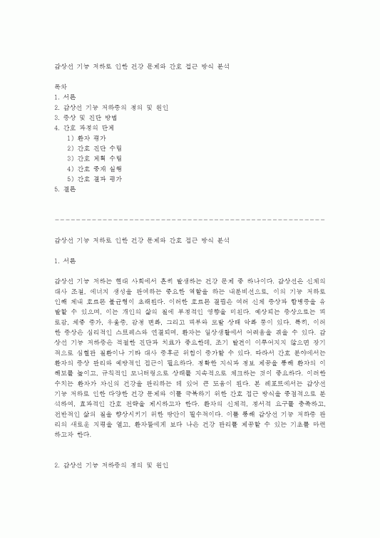 갑상선 기능 저하로 인한 건강 문제와 간호 접근 방식 분석