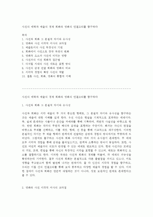사진의 매력과 예술의 경계 회화와 영화의 연결고리를 탐구하다