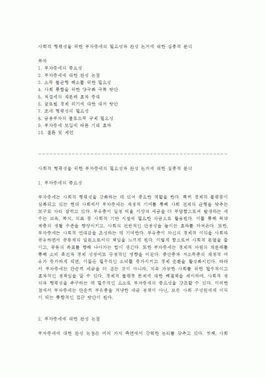 사회적 형평성을 위한 부자증세의 필요성과 찬성 논거에 대한 심층적 분석
