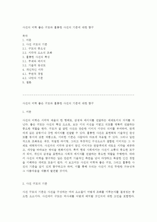 사진의 미학 좋은 구도와 훌륭한 사진의 기준에 대한 탐구