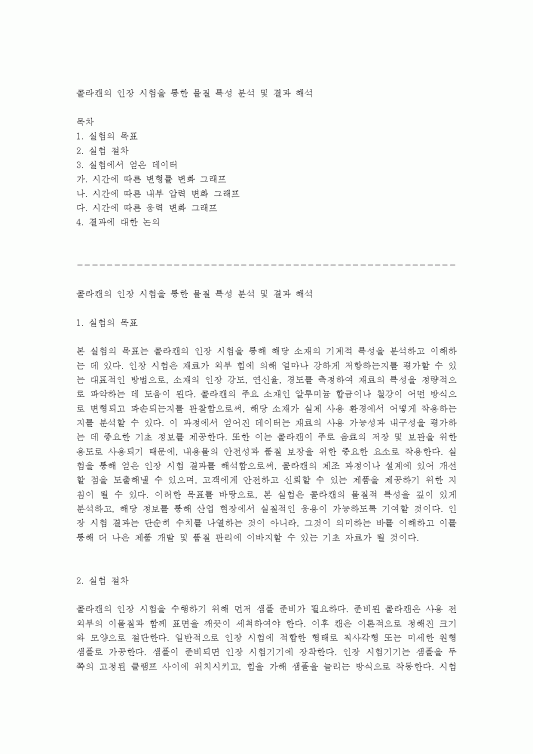 콜라캔의 인장 시험을 통한 물질 특성 분석 및 결과 해석