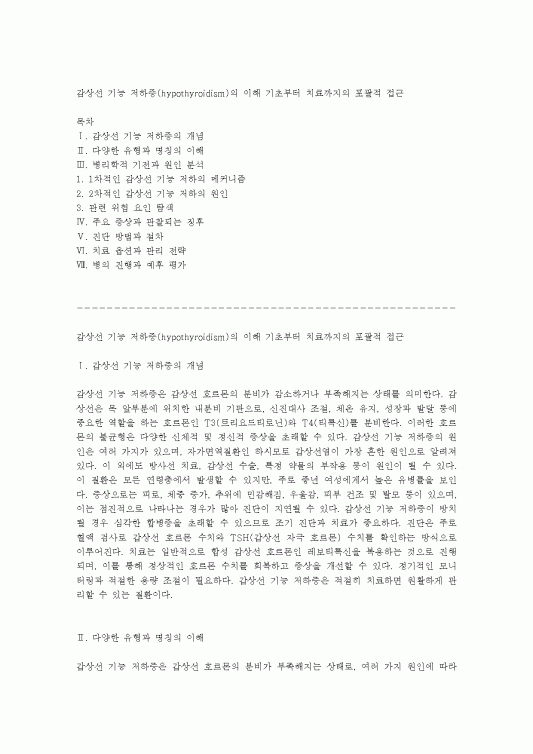 갑상선 기능 저하증(hypothyroidism)의 이해 기초부터 치료까지의 포괄적 접근