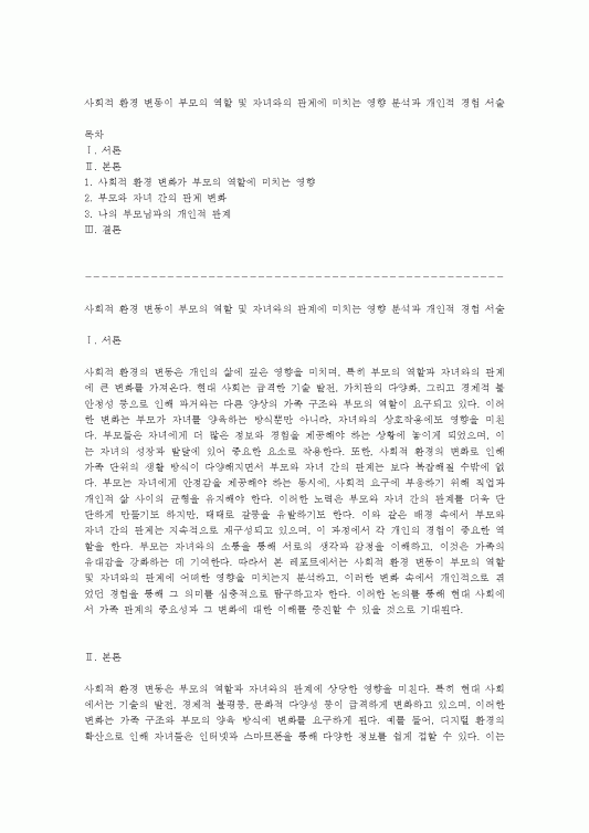 사회적 환경 변동이 부모의 역할 및 자녀와의 관계에 미치는 영향 분석과 개인적 경험 서술