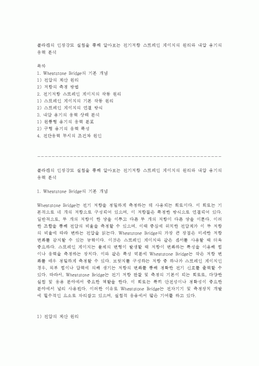 콜라캔의 인장강도 실험을 통해 알아보는 전기저항 스트레인 게이지의 원리와 내압 용기의 응력 분석