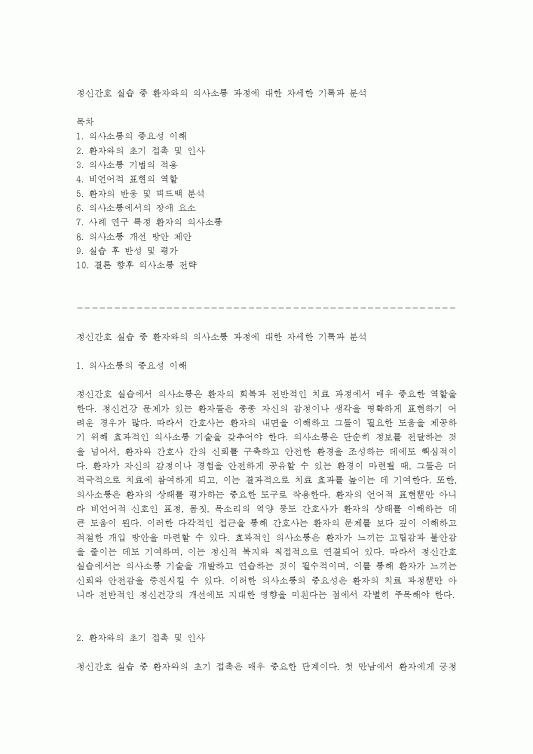 정신간호 실습 중 환자와의 의사소통 과정에 대한 자세한 기록과 분석