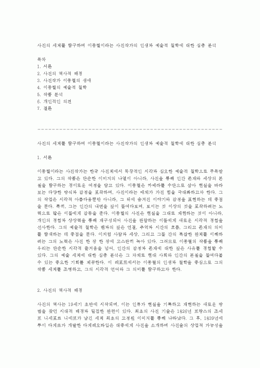 사진의 세계를 탐구하며 이종렬이라는 사진작가의 인생과 예술적 철학에 대한 심층 분석