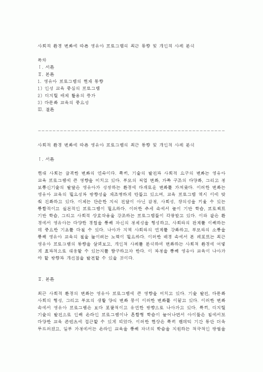 사회적 환경 변화에 따른 영유아 프로그램의 최근 동향 및 개인적 사례 분석