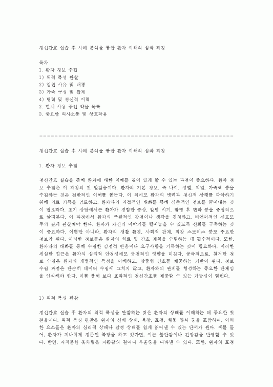 정신간호 실습 후 사례 분석을 통한 환자 이해의 심화 과정