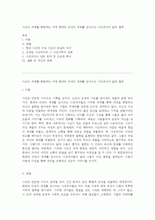 사진의 세계를 탐험하는 여정 현대와 근대의 경계를 넘나드는 사진작가의 삶과 철학