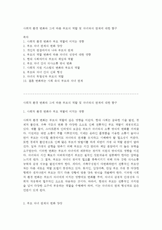 사회적 환경 변화와 그에 따른 부모의 역할 및 자녀와의 관계에 대한 탐구