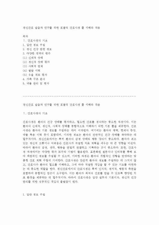 정신간호 실습과 연구를 위한 포괄적 간호사정 틀 이해와 적용