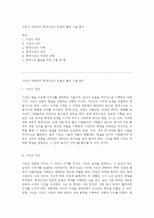 사진의 세계에서 풍경사진의 본질과 촬영 기술 탐구