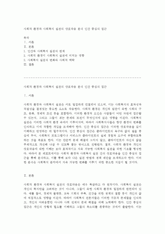 사회적 환경과 사회복지 실천의 상호작용 분석 인간 중심의 접근