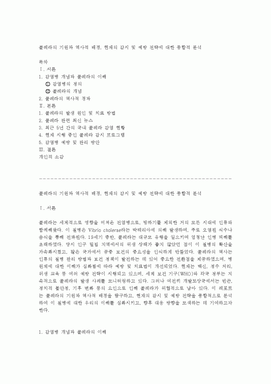 콜레라의 기원과 역사적 배경, 현재의 감시 및 예방 전략에 대한 종합적 분석