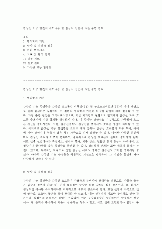 갑상선 기능 항진의 메커니즘 및 임상적 접근에 대한 종합 검토