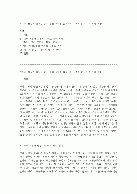 사진의 현실과 감정을 담은 영화 뱅뱅 클럽의 심층적 분석과 개인적 성찰