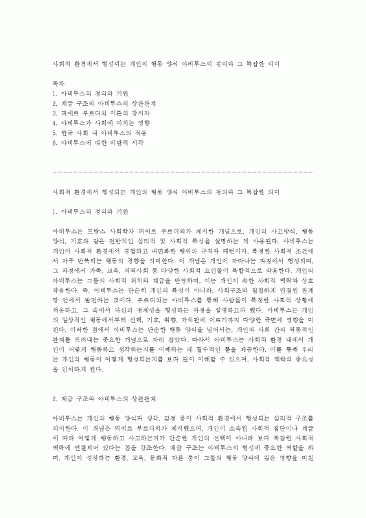 사회적 환경에서 형성되는 개인의 행동 양식 아비투스의 정의와 그 복잡한 의미