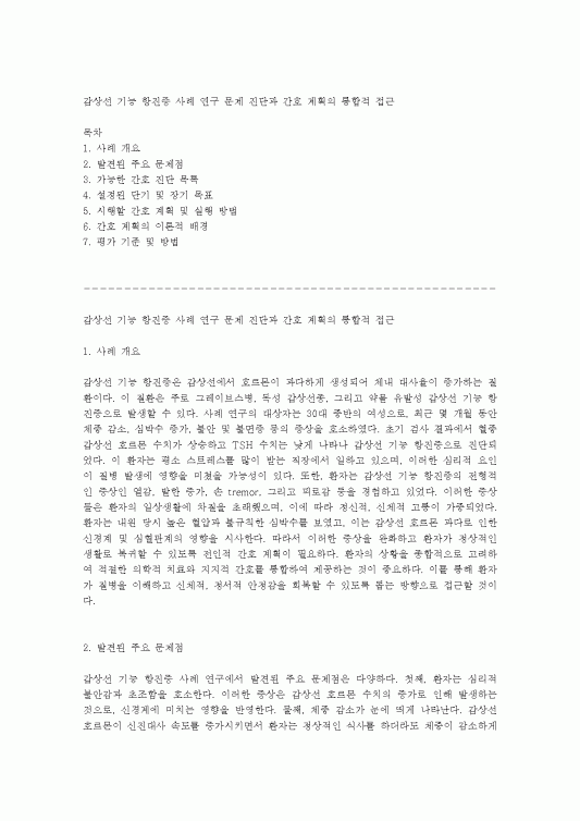갑상선 기능 항진증 사례 연구 문제 진단과 간호 계획의 통합적 접근