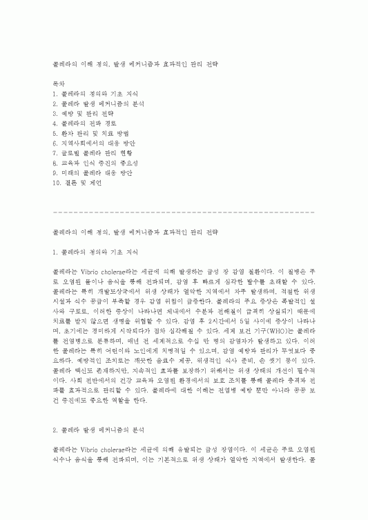 콜레라의 이해 정의, 발생 메커니즘과 효과적인 관리 전략