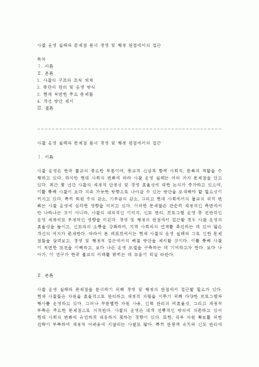 사찰 운영 실태와 문제점 분석 경영 및 행정 관점에서의 접근
