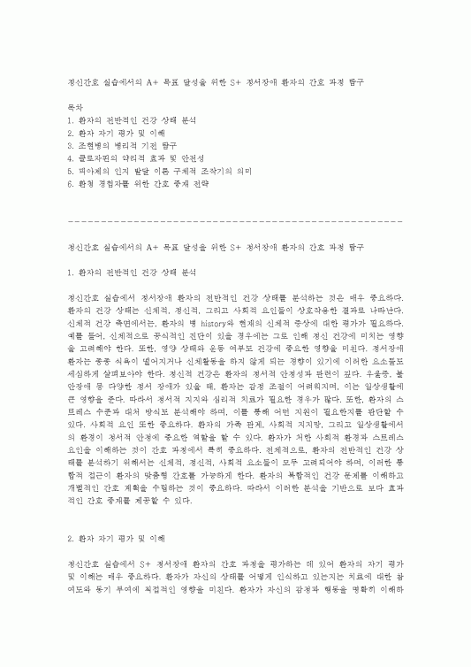 정신간호 실습에서의 목표 달성을 위한 S 정서장애 환자의 간호 과정 탐구