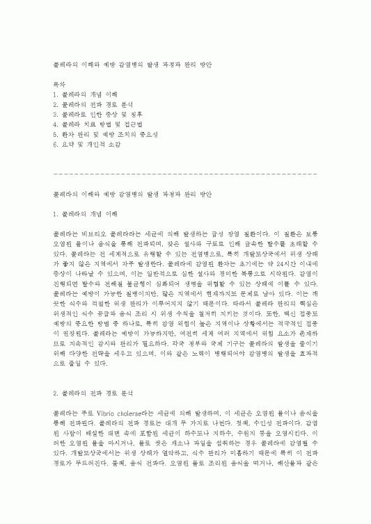 콜레라의 이해와 예방 감염병의 발생 과정과 관리 방안