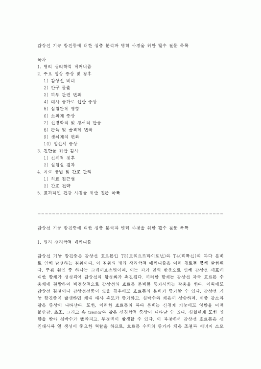 갑상선 기능 항진증에 대한 심층 분석과 병력 사정을 위한 필수 질문 목록