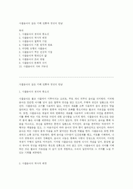 사찰음식의 깊은 이해 전통과 영성의 만남