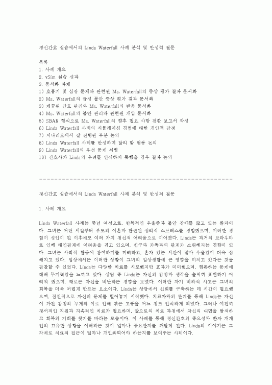 정신간호 실습에서의 Linda Waterfall 사례 분석 및 반성적 질문