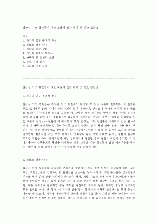 갑상선 기능 항진증에 대한 포괄적 건강 평가 및 진단 접근법