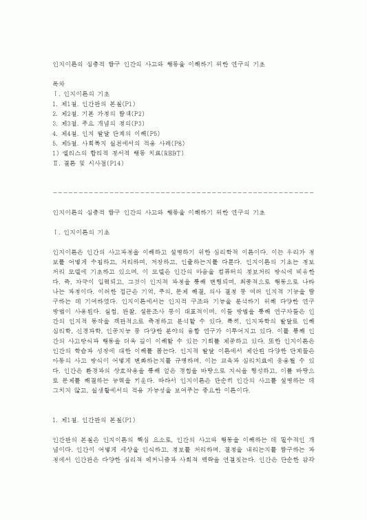 인지이론의 심층적 탐구 인간의 사고와 행동을 이해하기 위한 연구의 기초