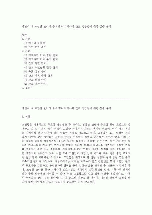 사천시 내 고혈압 관리의 중요성과 지역사회 간호 접근법에 대한 심층 분석