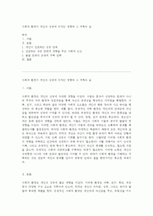 사회적 환경이 개인의 성장에 미치는 영향과 그 극복의 길