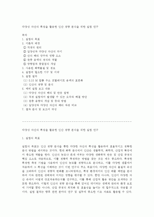 다양성 자산의 특징을 활용한 인산 정량 분석을 위한 실험 연구