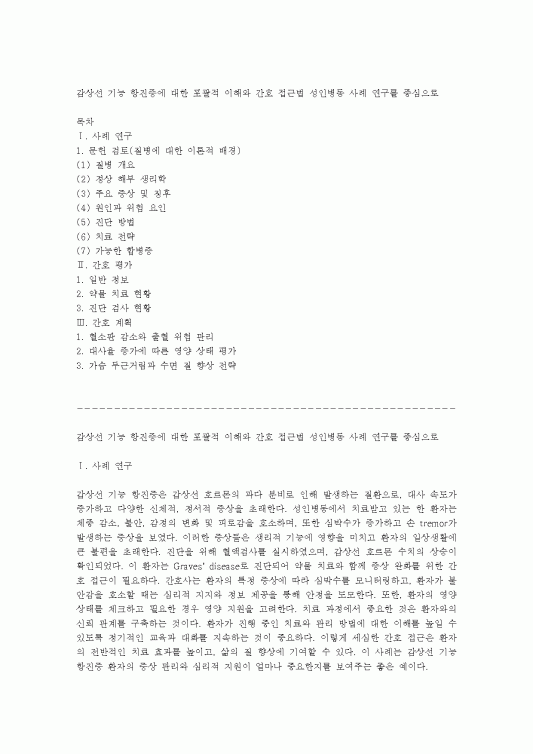 갑상선 기능 항진증에 대한 포괄적 이해와 간호 접근법 성인병동 사례 연구를 중심으로